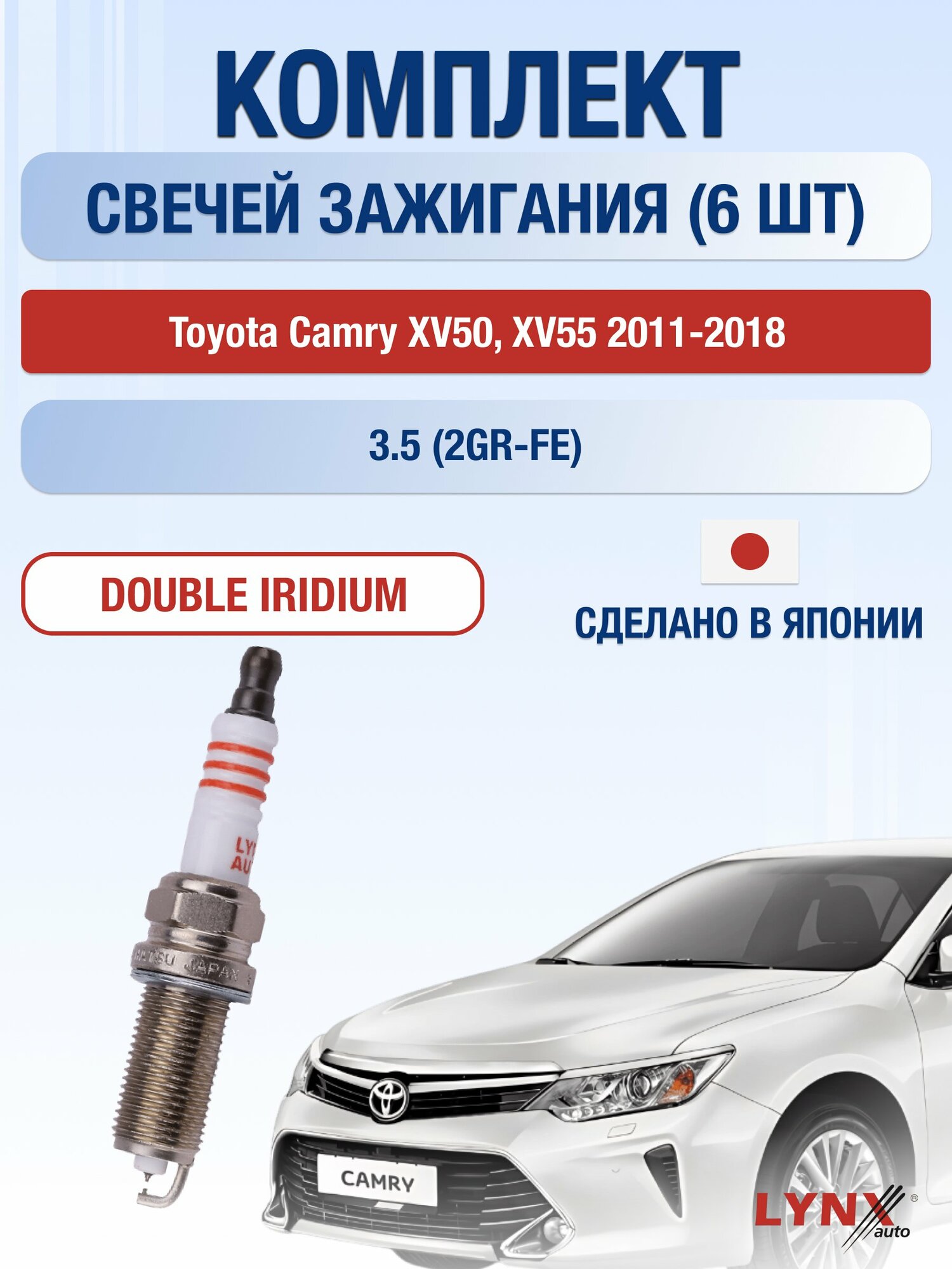 Свечи зажигания на Toyota Camry XV50, XV55 2011-2018г./ комплект 6 шт. Двигатель 3.5 (2GR-FE) SP-129/ LYNXauto