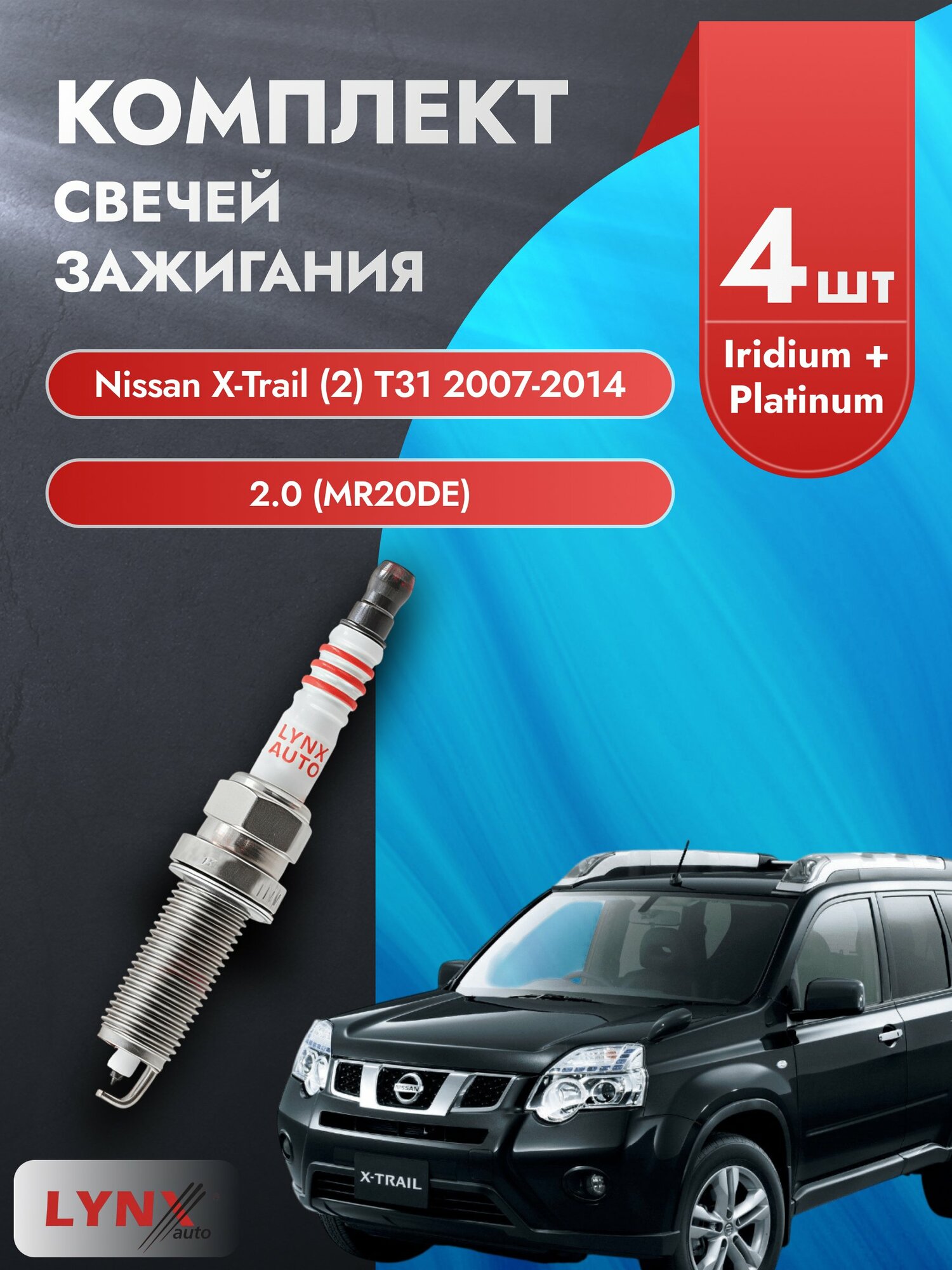Свечи зажигания для Nissan X-Trail (2) T31, комплект 4 шт / 2007-2014 / Двигатель 2.0 MR20DE LYNXauto