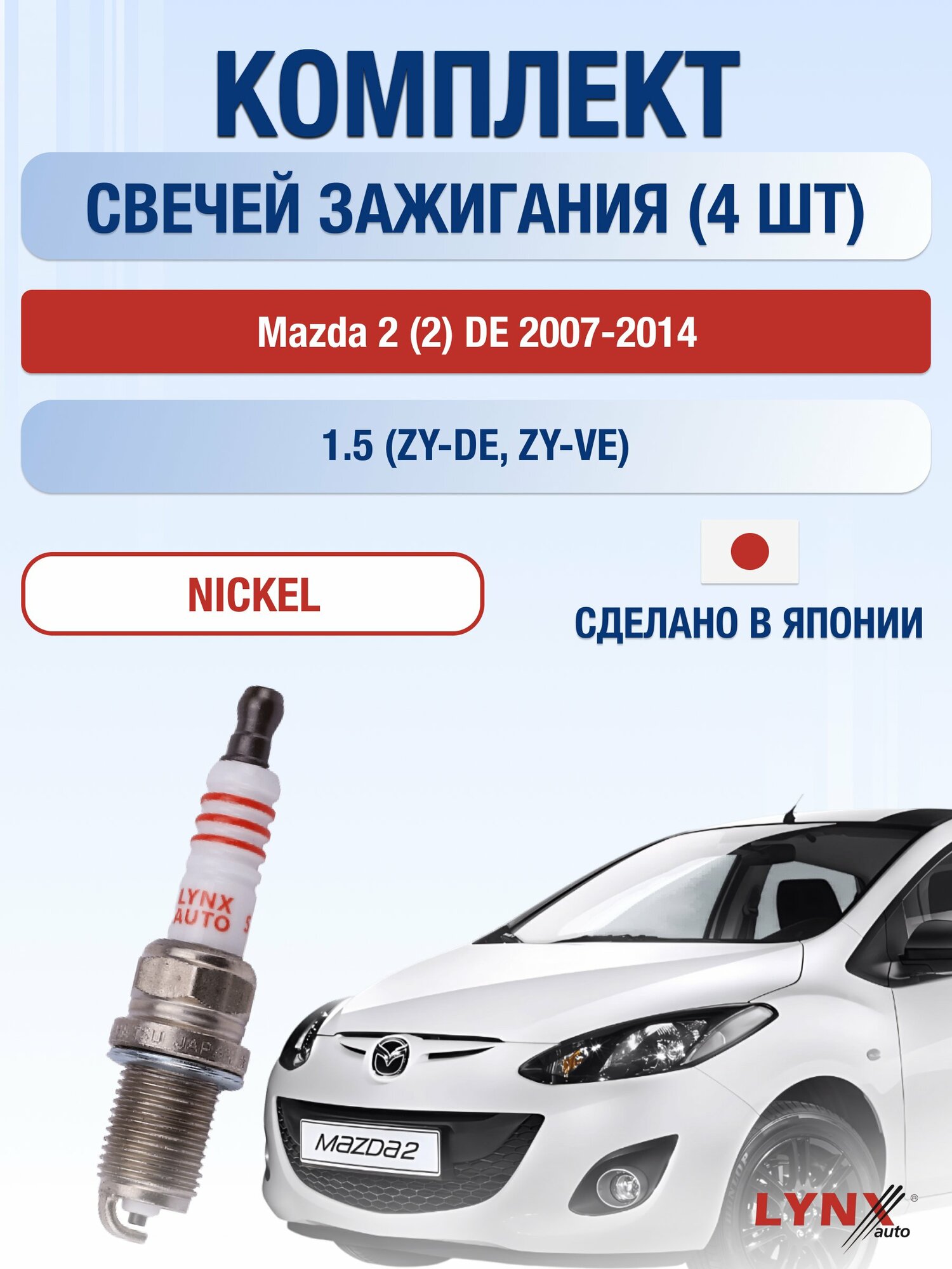 Свечи зажигания на Mazda 2 (2) DE 2007-2014г./ комплект 4 шт. Двигатель 1.5 (ZY-DE, ZY-VE) SP-116/ LYNXauto