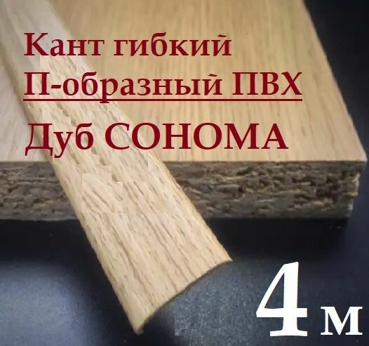 Мебельный П-образный профиль кант на ДСП 16мм, цвет: Дуб сонома 4м