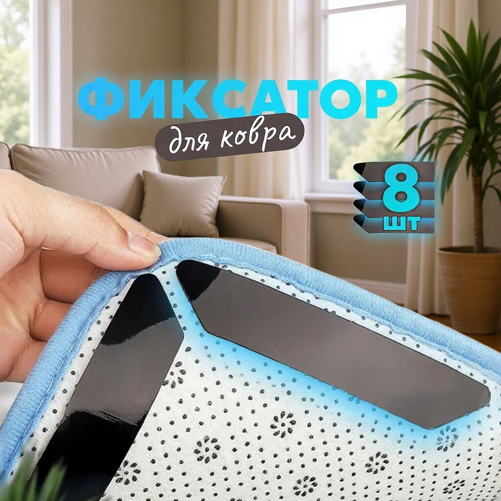Противоскользящие фиксаторы для ковра Липучки для ковра