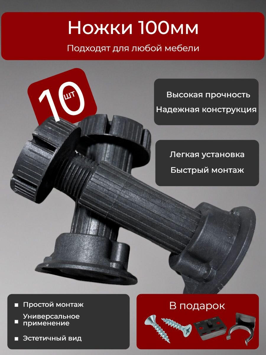 (10шт) Опора мебельная регулируемая пластиковая, ножка для мебели, чёрная