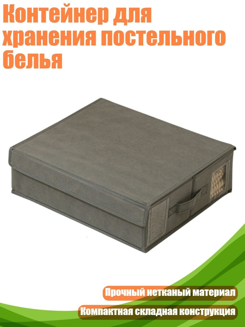 Контейнер для хранения постельного белья, Серый