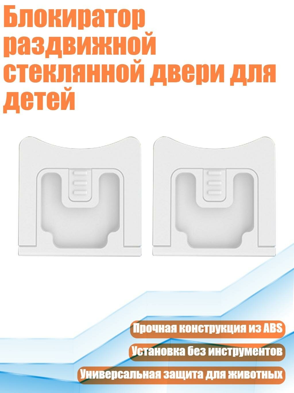 Блокиратор раздвижной стеклянной двери для детей, Белый