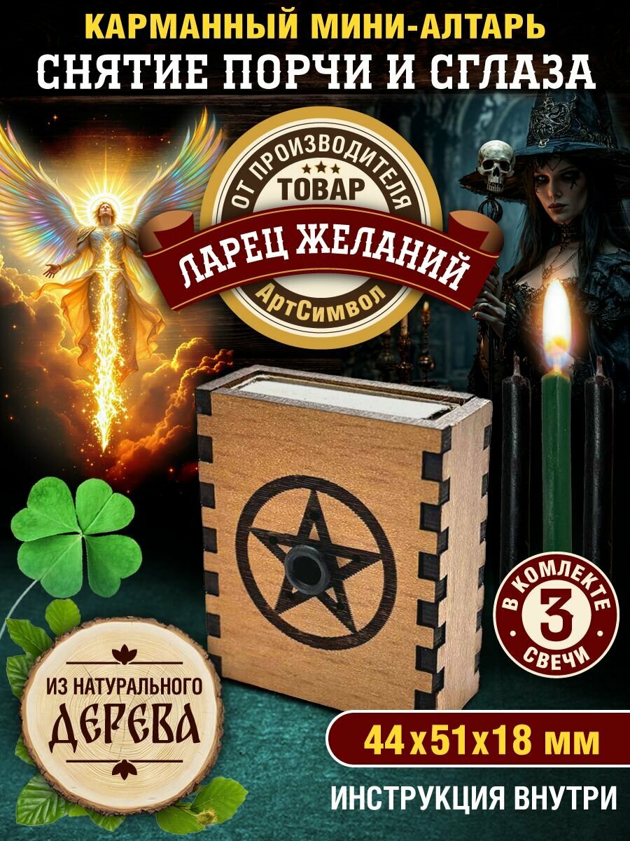 Ларец желаний "Снятие порчи и сглаза" со свечками и инструкцией
