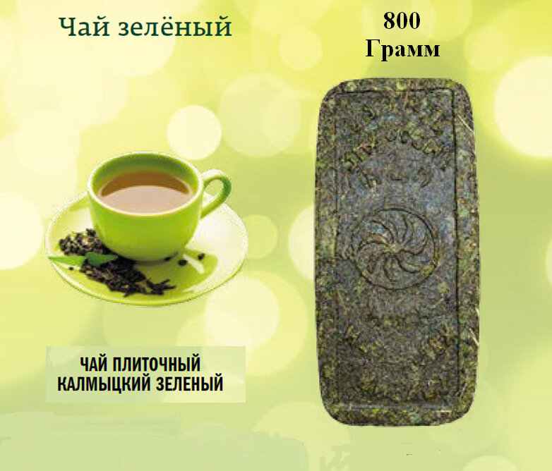Калмыцкий чай плиточный / прессованный, "Джомба" 800 грамм