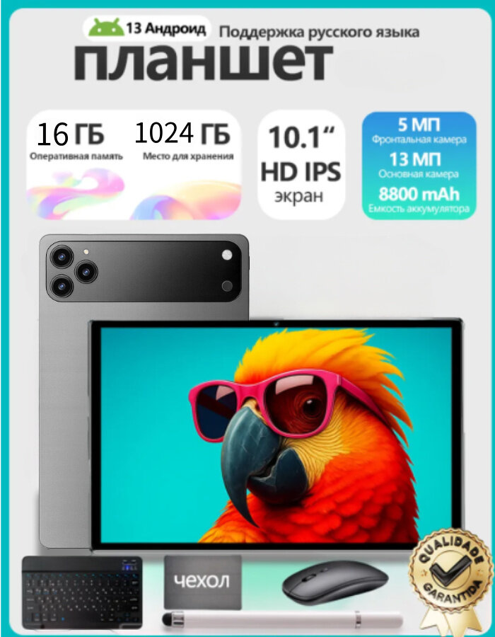 Планшет с клавиатурой 10.1дюйма, планшет с сим картой, 16 GB RAM, 1024 GB ROM, Android 13, 3000x1440, bluetooth wifi