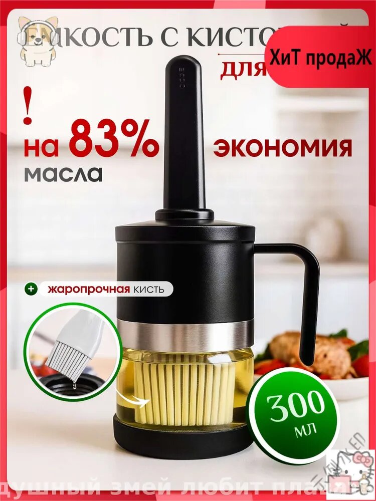 Емкость для масла, 300 мл, 1 шт