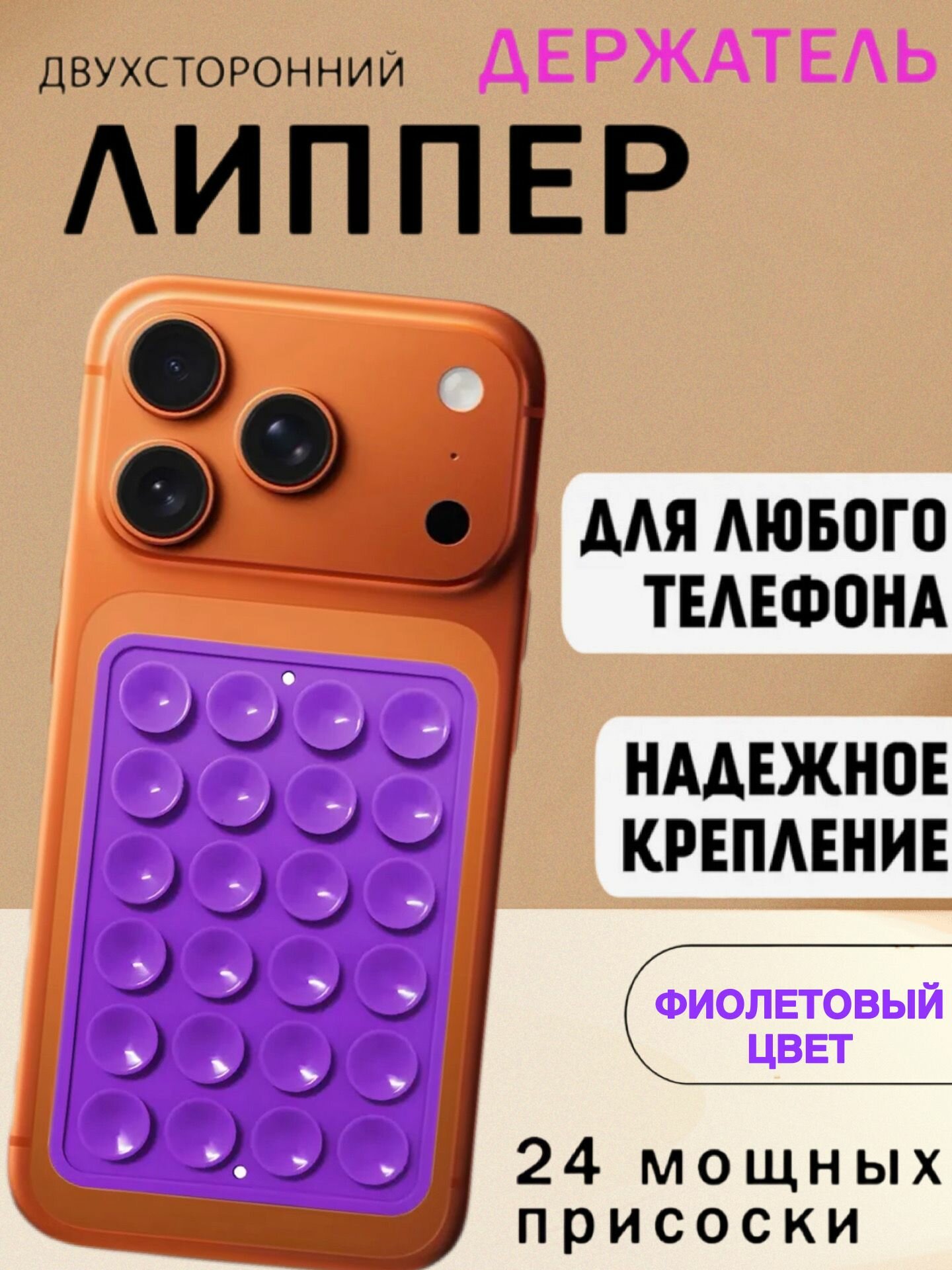 Липпер двухсторонний, присоски на телефон, липер(фиолетовый)