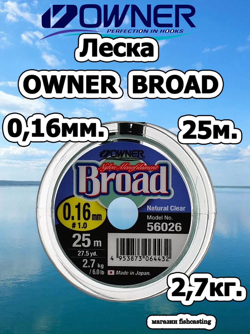 Леска OWNER Broad 0.16мм. 25м
