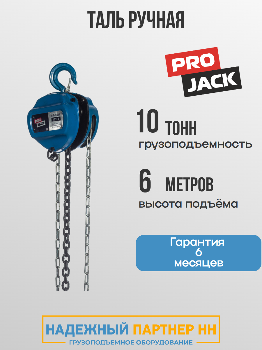Таль ручная цепная PRO JACK, 10 тонн 6 метров, тип HSC 10тн 6м, таль шестеренная 10т 6 м