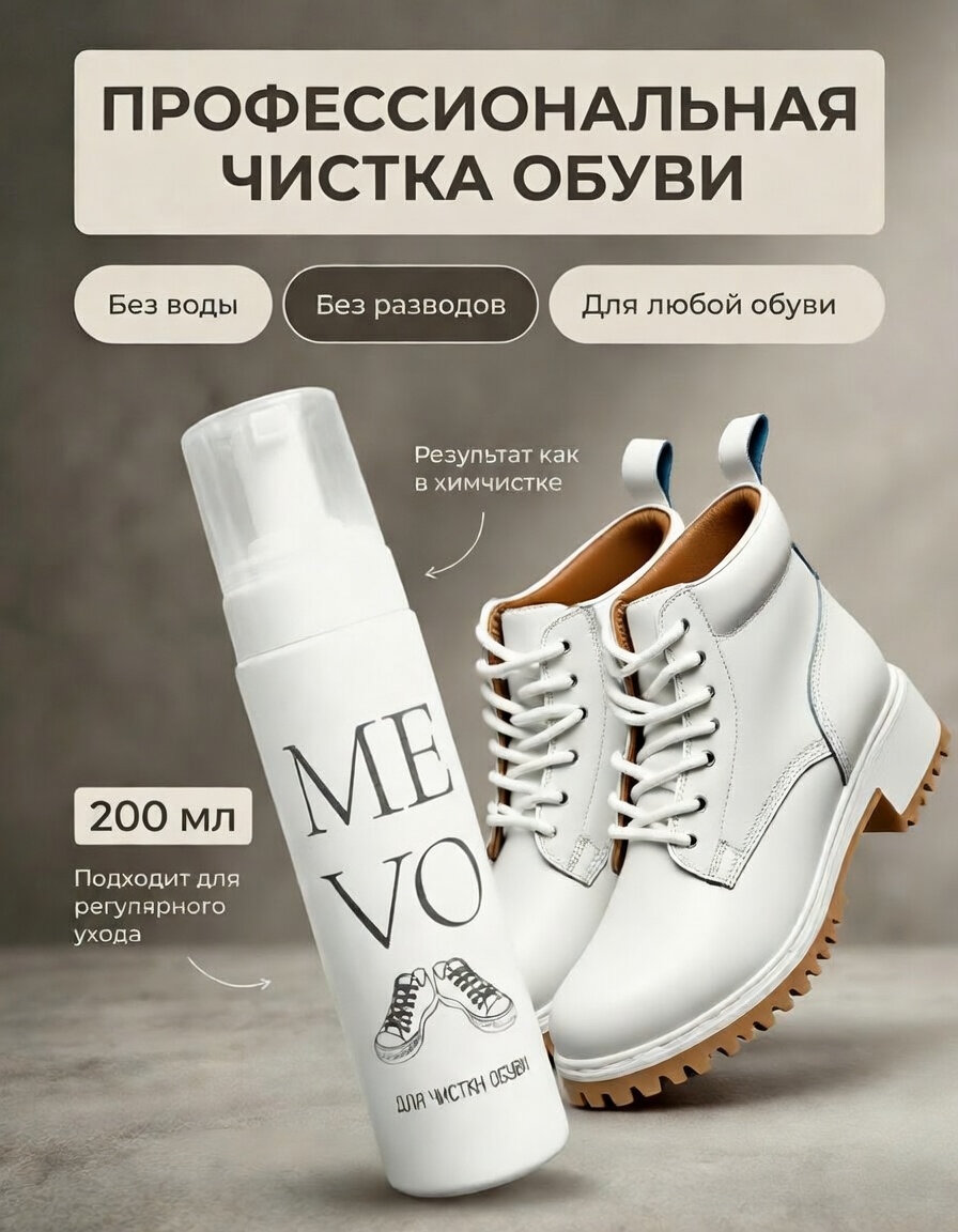 Пенка для обуви ME-VO, белая, очищение, для гладкой кожи, нубука, замши, текстиля