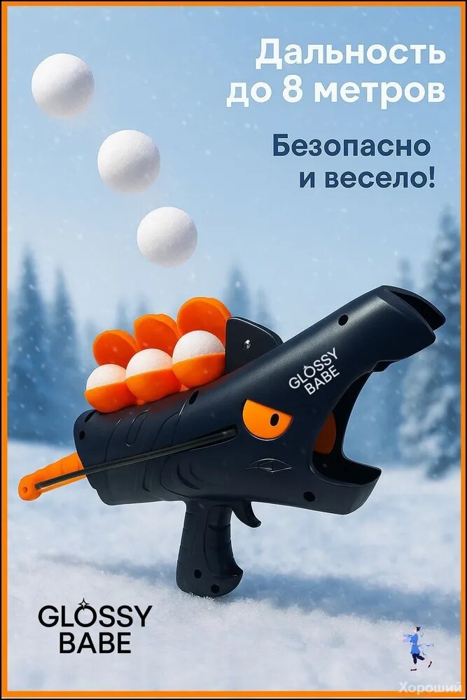 Игрушечная пушка для снежков Glossy Babe снежкомёт для детей и взрослых, безопасная зимняя забава