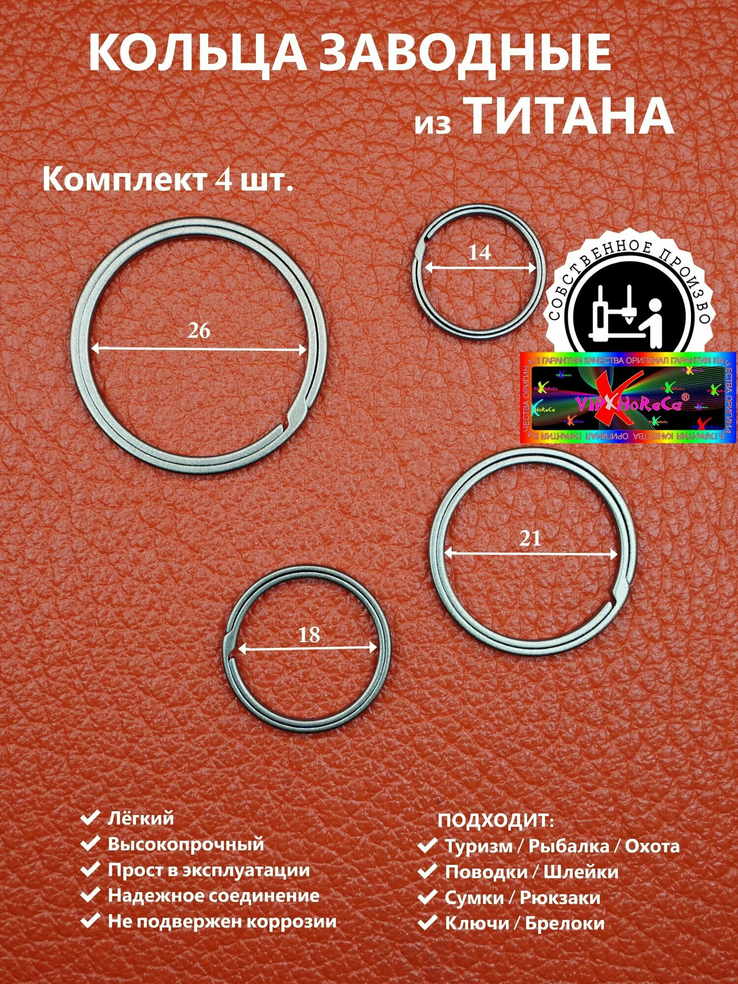 Кольца заводные титановые (комплект 4шт: 30, 25, 20, 16мм) VipXHoReCa