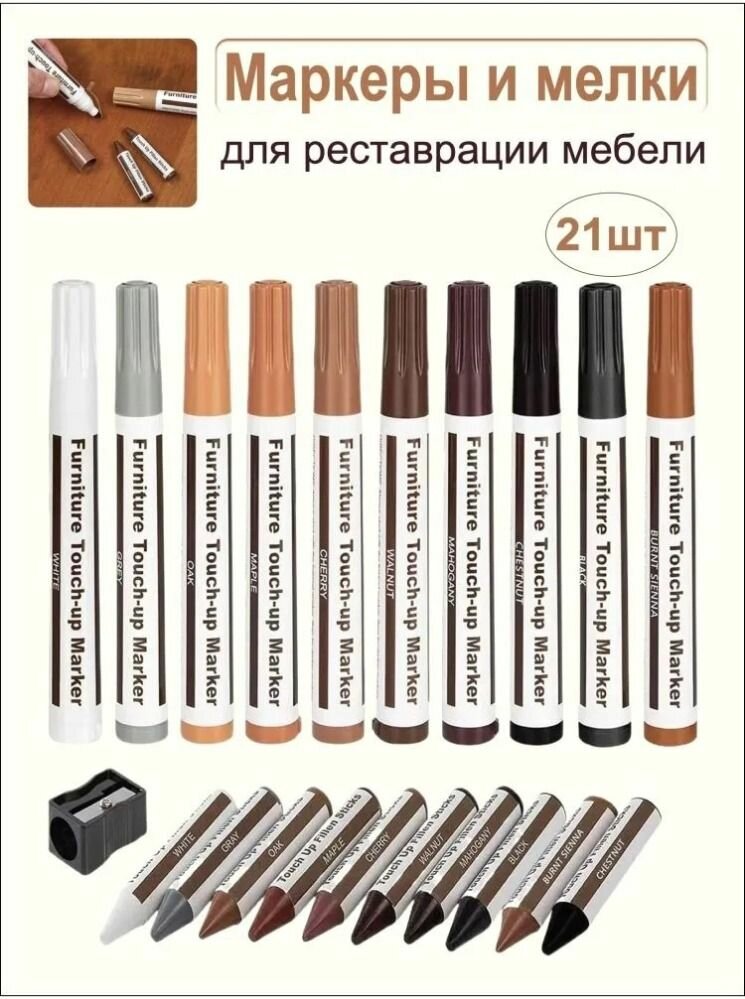 Маркеры и восковые мелки для дерева, 10 цветов,21 предметов, Набор маркеров и карандашей для ремонта и реставрации мебели