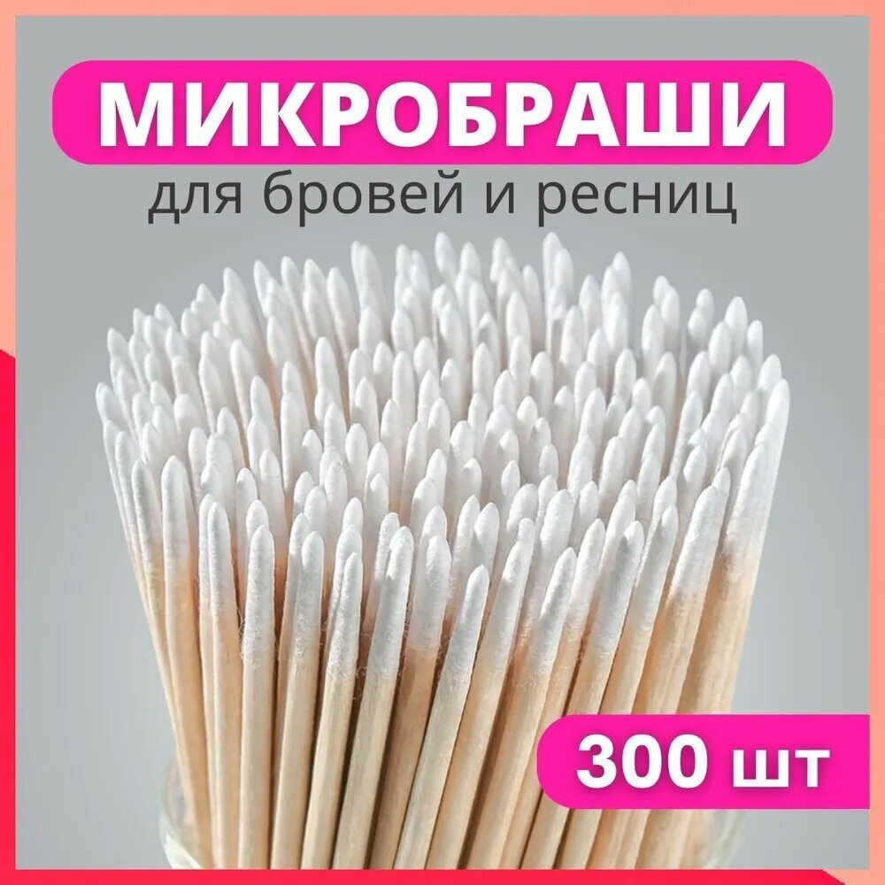 Микробраши деревянные для ресниц, бровей, ногтей 300 штук Одноразовые палочки, щеточки аппликаторы для наращивания, окрашивания, ламинирования мастерам маникюра, лэшмейкерам и бровистам