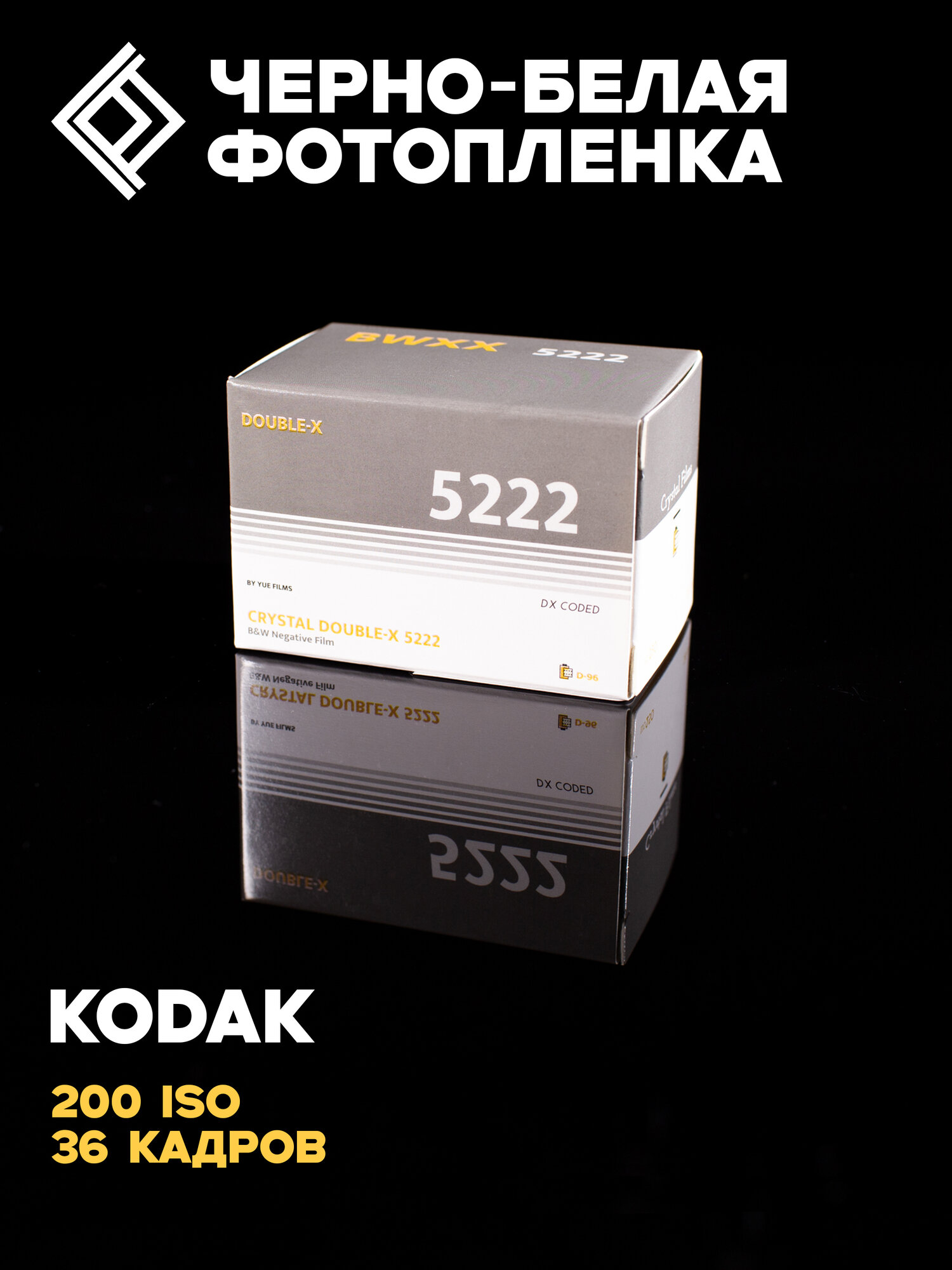 Фотопленка Kodak "Double-X" 5222, 200ISO, 36 кадров, черно-белая