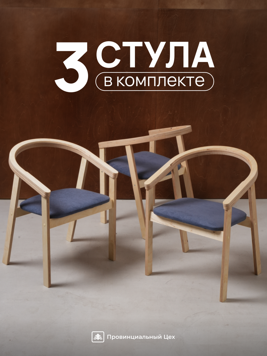 Набор стульев для кухни и гостиной со спинкой мягкие, деревянные кресла / 3 штуки