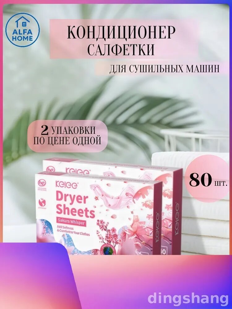 Кондиционер салфетка для сушильных машин Kelee Sakura Whisper 80 шт - DINGSHANG