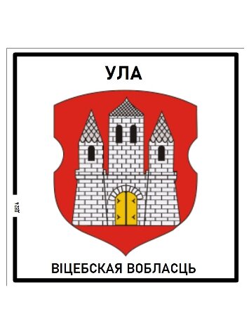 Улла. Витебская область. Магнит на память