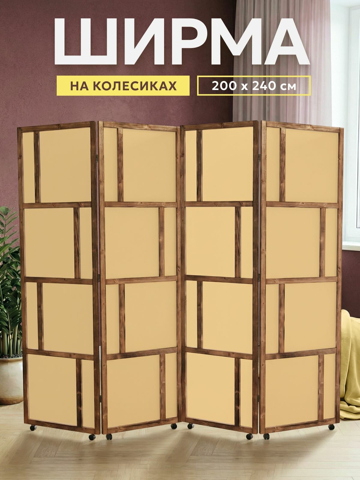 Ширма перегородка для зонирования