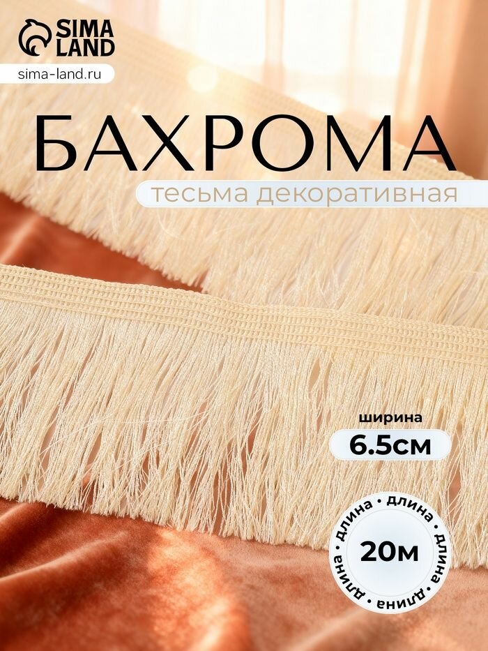 Тесьма декоративная Бахрома одинарная, 6.5 см, 20 м 0.5, молочная