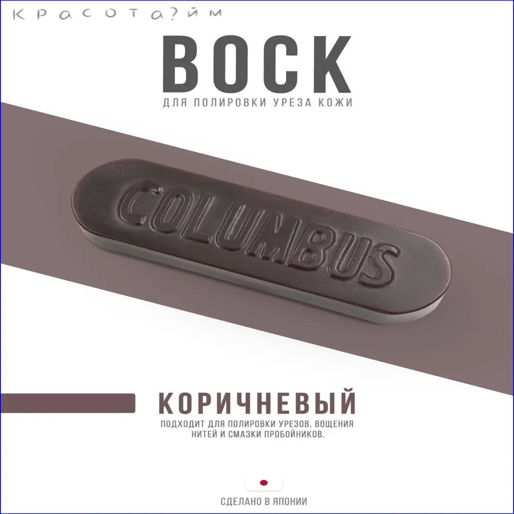 Воск Columbus для полировки уреза / Японский воск Columbus / Темно-коричневый