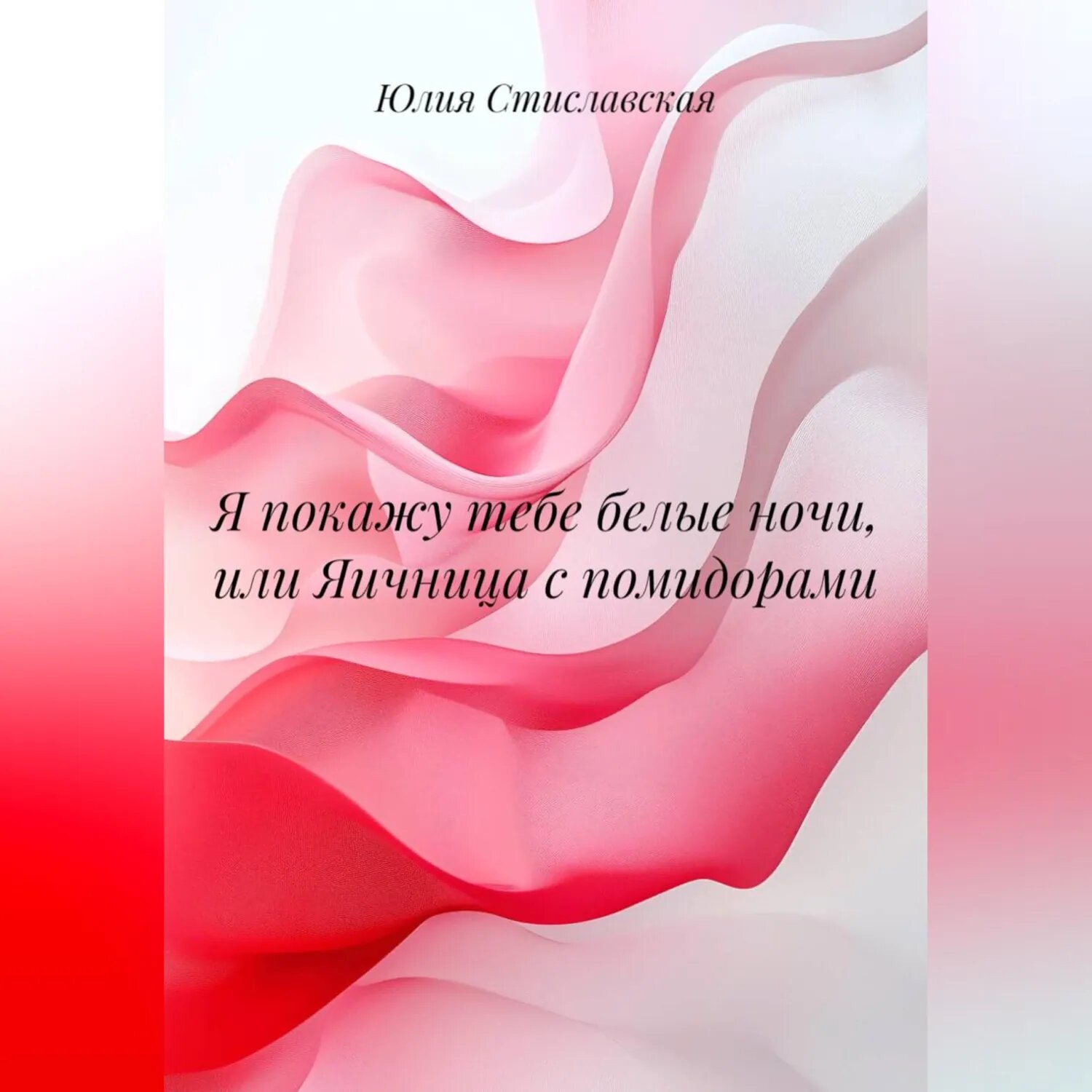 Я покажу тебе белые ночи, или Яичница с помидорами [Аудиокнига]