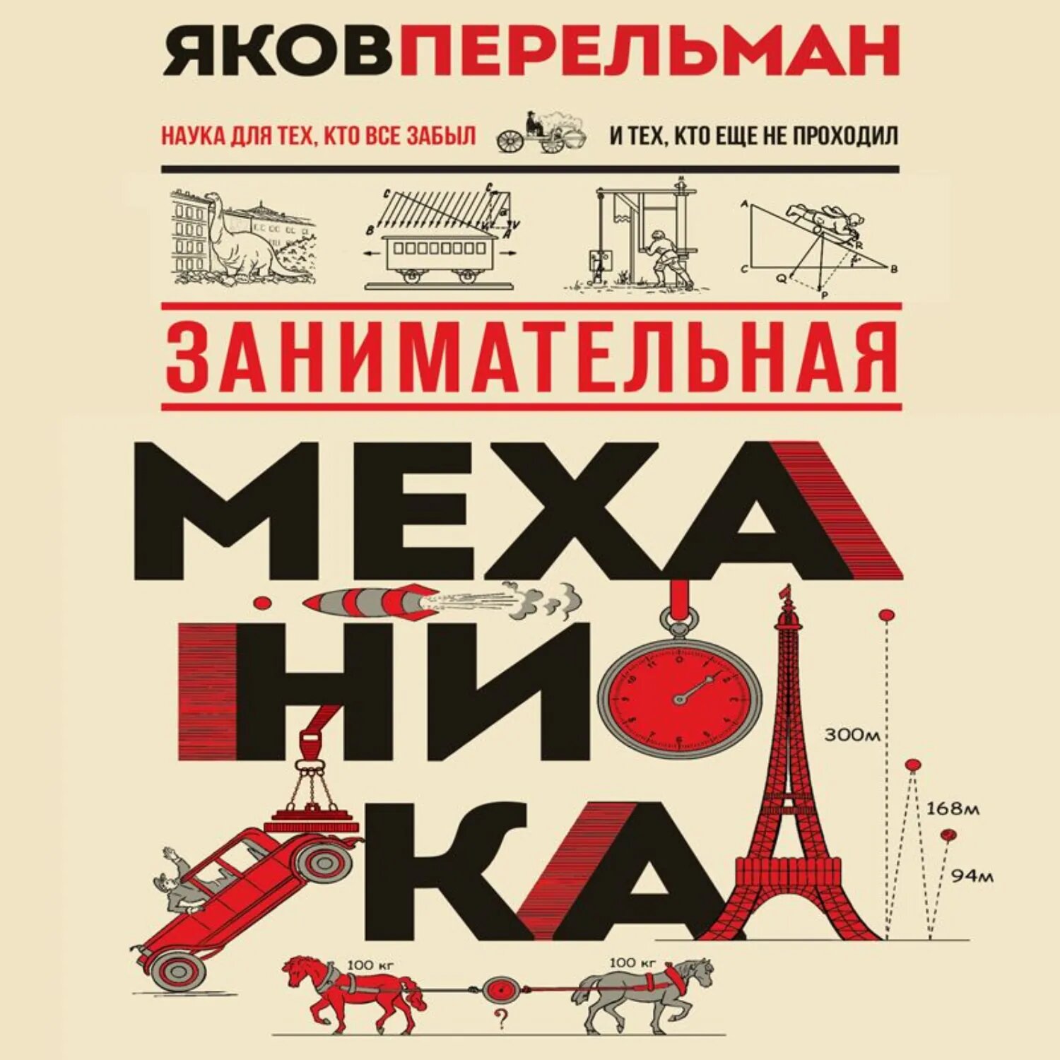 Занимательная механика [Аудиокнига]