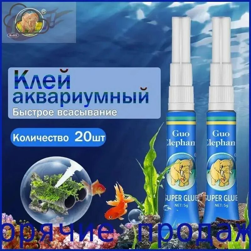 Клей (гель) аквариумный прозрачный, цианакрилатный 5гр. Специальная формула для приклеивания аквариумных декораций, растений, мхов, кораллов и других предметов в воде (слон)