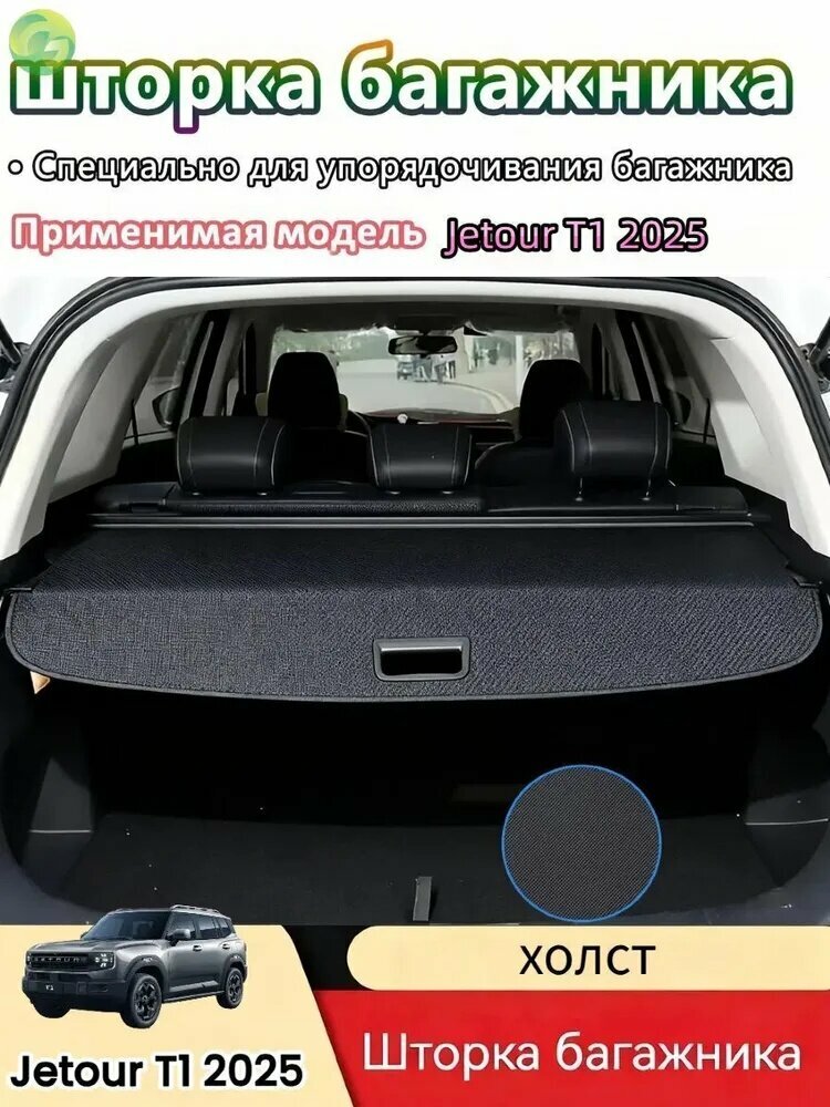 Шторка багажника/полка в багажник для Jetour T1/Джетур Т1 2025 год Версия с утолщением материала