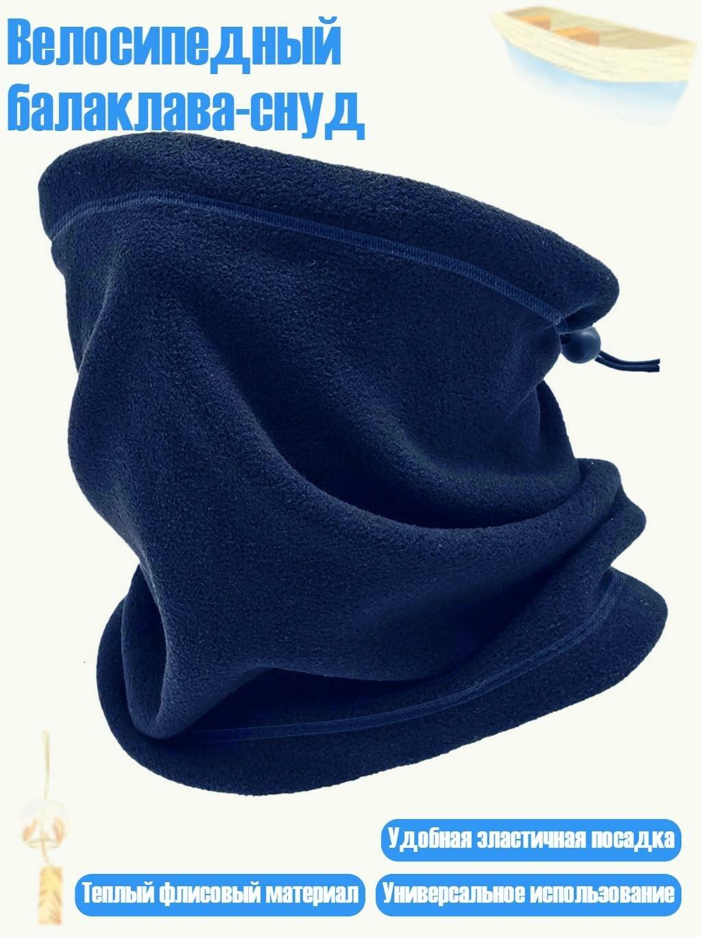 Велосипедный балаклава-снуд, Темно-синий