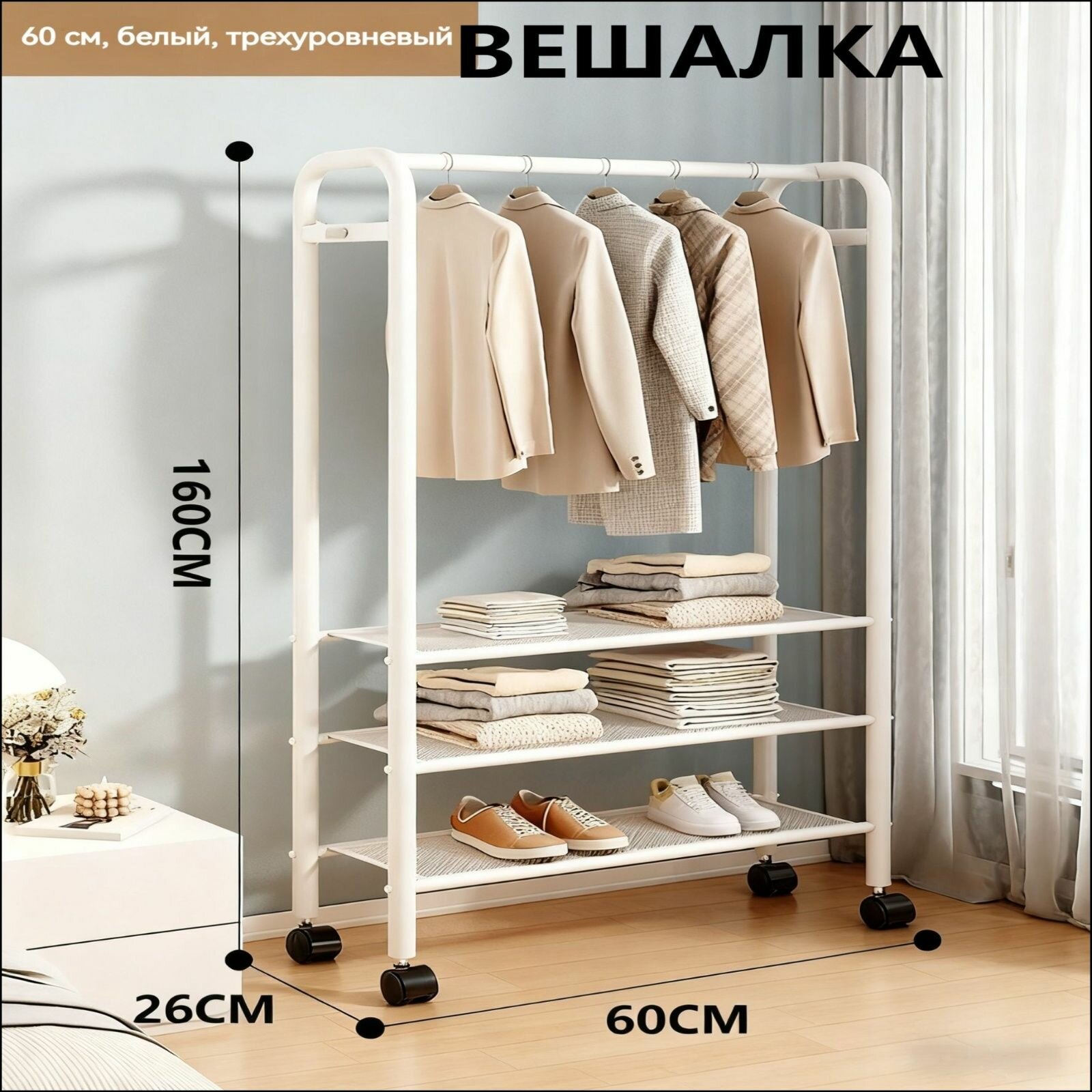 Вешалка напольная
