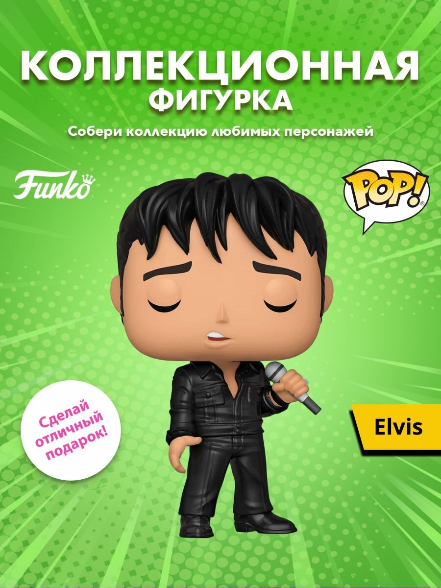 Фигурка Funko POP! Rocks Elvis Presley Elvis '68 Comeback Special/ Фанко ПОП в виде известного певца Элвиса Пресли