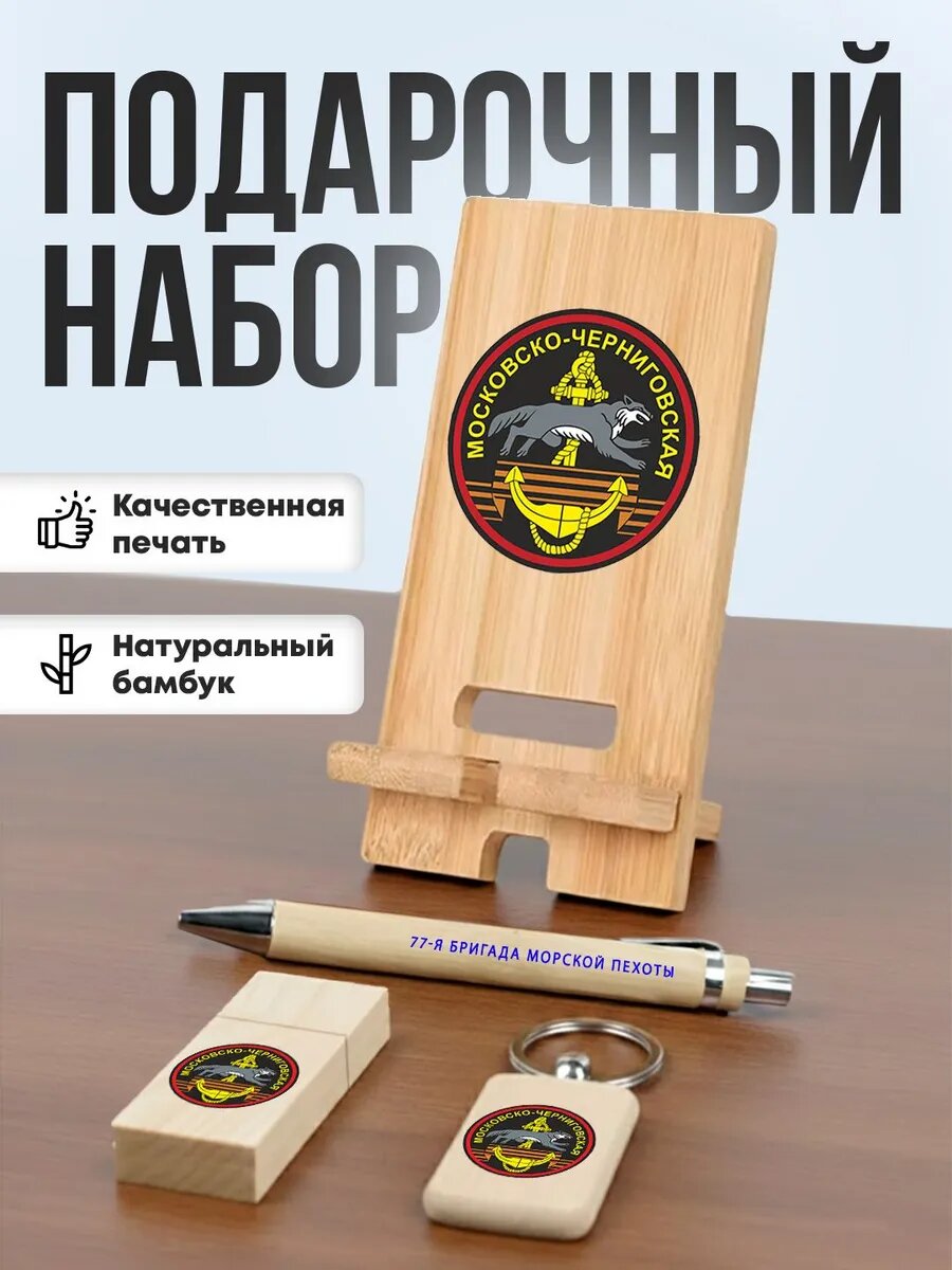 Подарочный набор 77-я отдельная гвардейская брмп