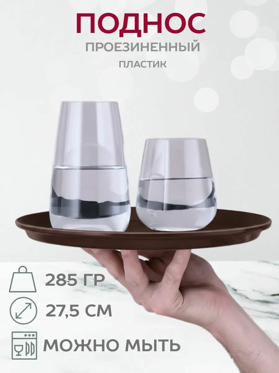 Поднос круглый 27 см, шоколадный, прорезиненный