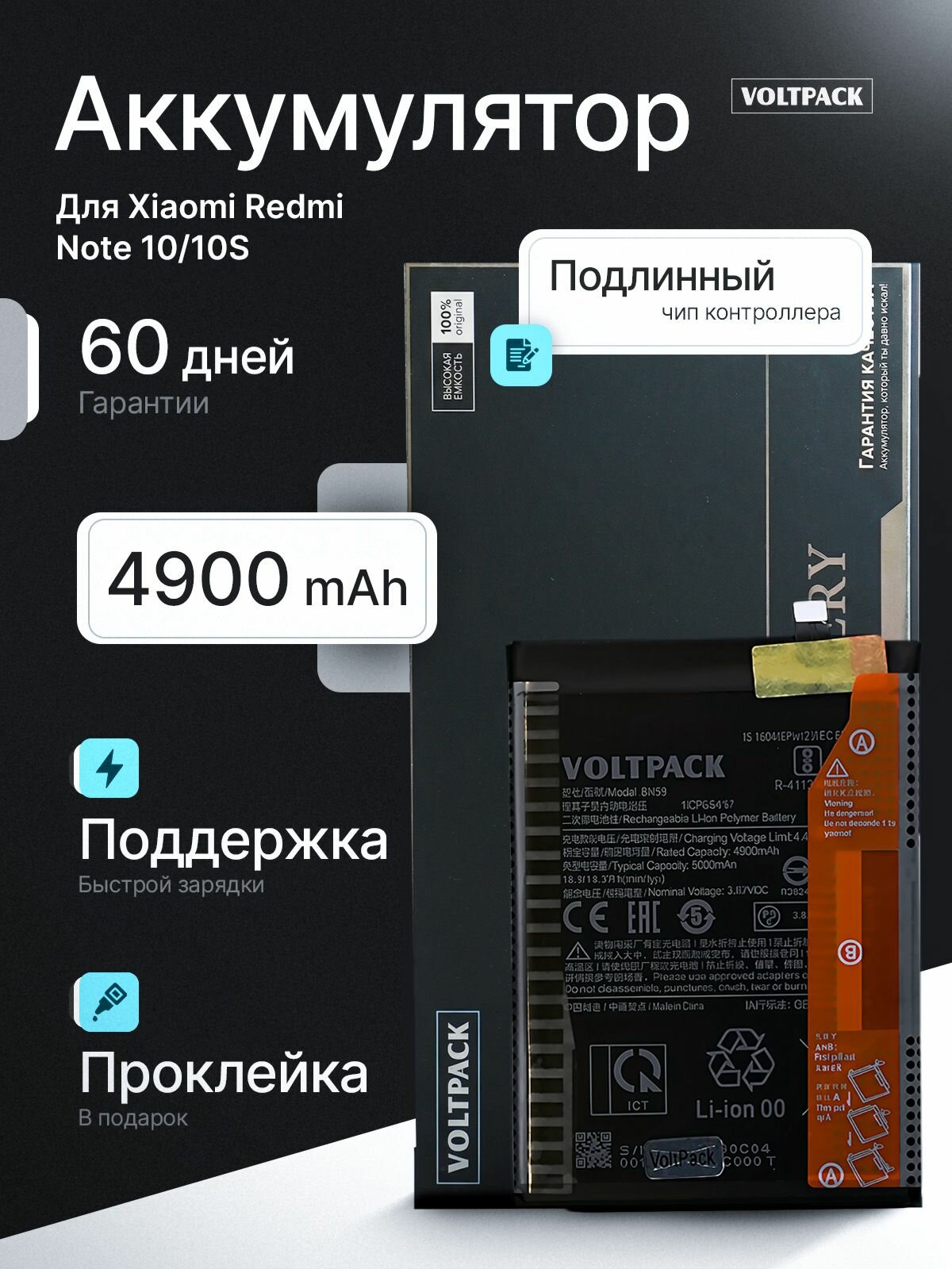 Аккумулятор для Xiaomi Redmi Note 10 / Note 10S (BN59) VoltPack