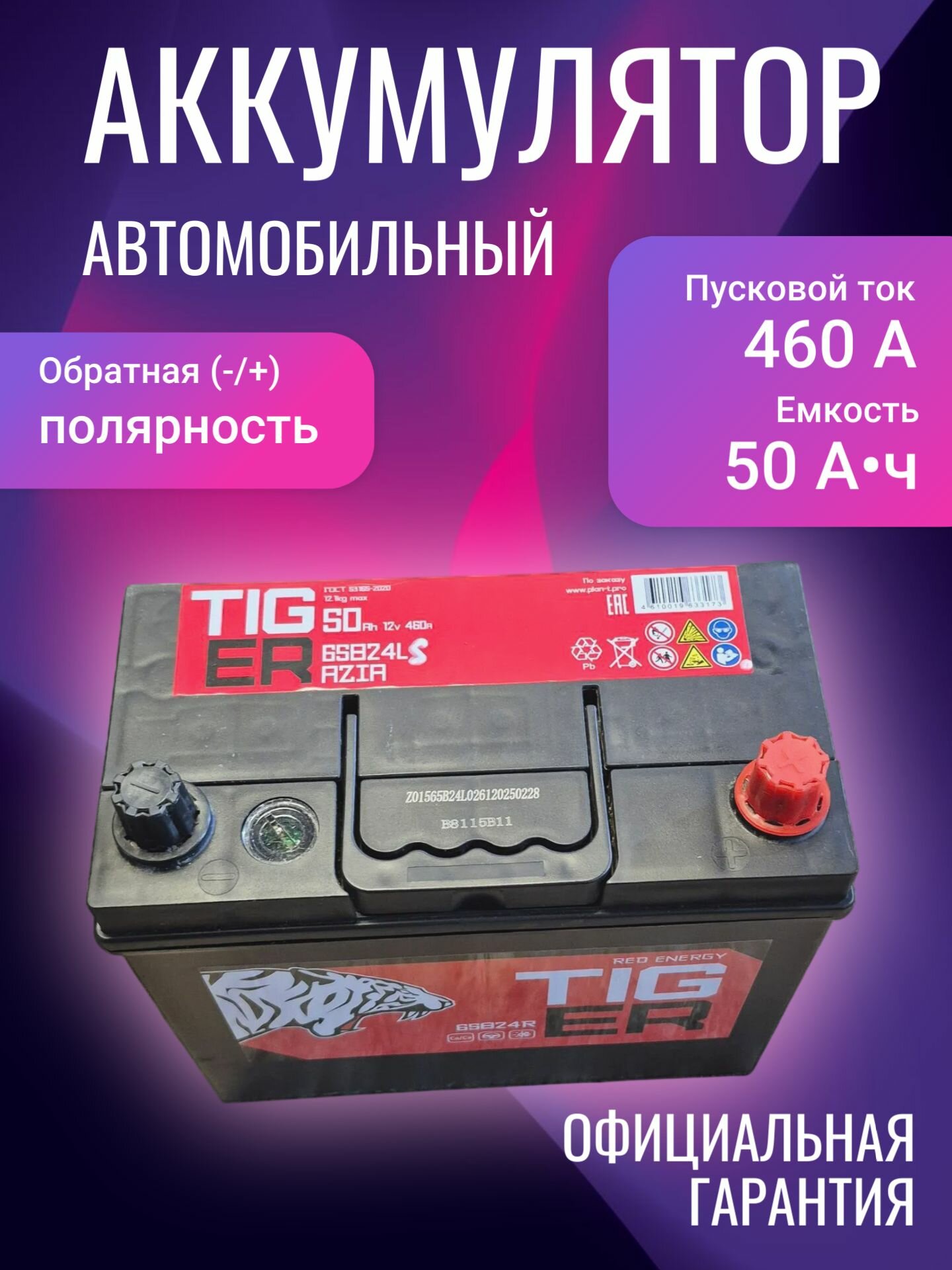 Аккумулятор автомобильный TIGER Red Energy 12В 50Ач 460А, Обратная полярность