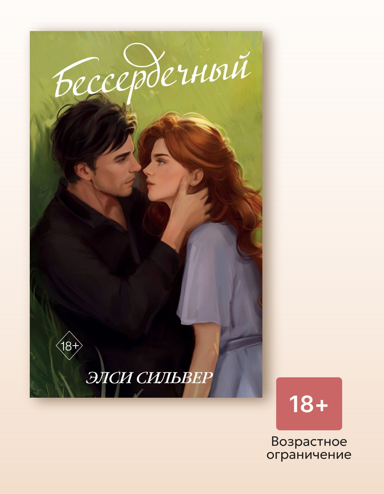 Книга "Любовь на ранчо. Книга 2. Бессердечный", автор Сильвер Э, издательство Freedom
