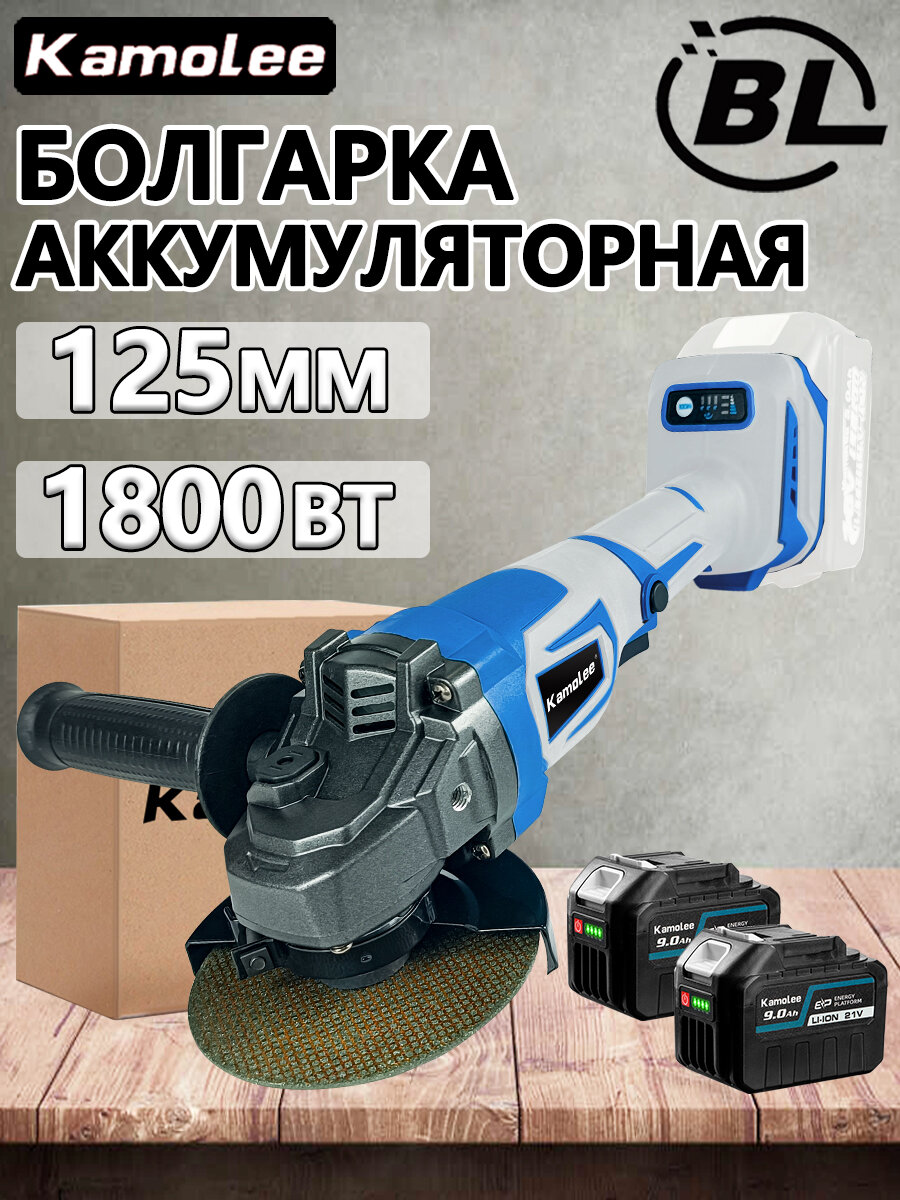 Kamolee/Бесщеточная Болгарка Аккумуляторная/ угловая шлифовальная машина, 125мм, 18500об/мин, 1800Вт,2 АКБ 9,0 Ач