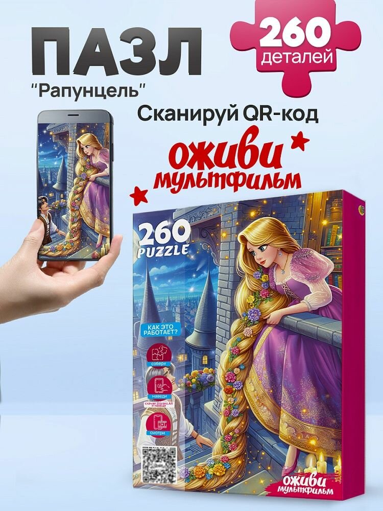 Puzzle/пазлы 260 элементов "Оживи мультфильм. Рапунцель" (П260-3557)