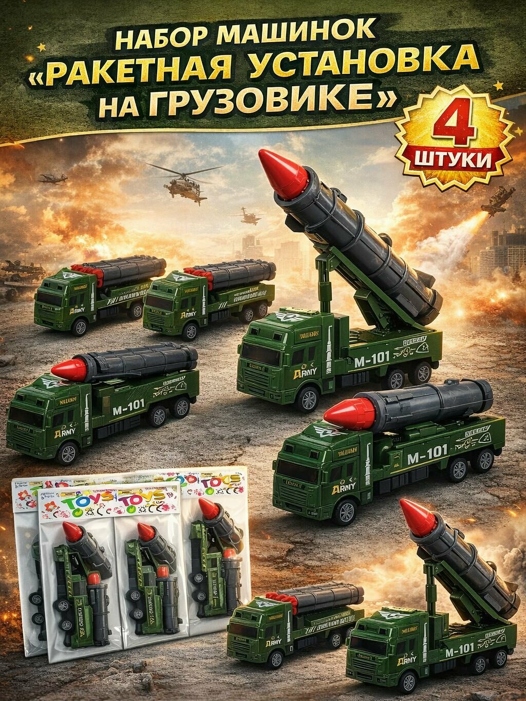 Набор машинок "Ракетная установка на грузовике", 4 штуки (399-668)