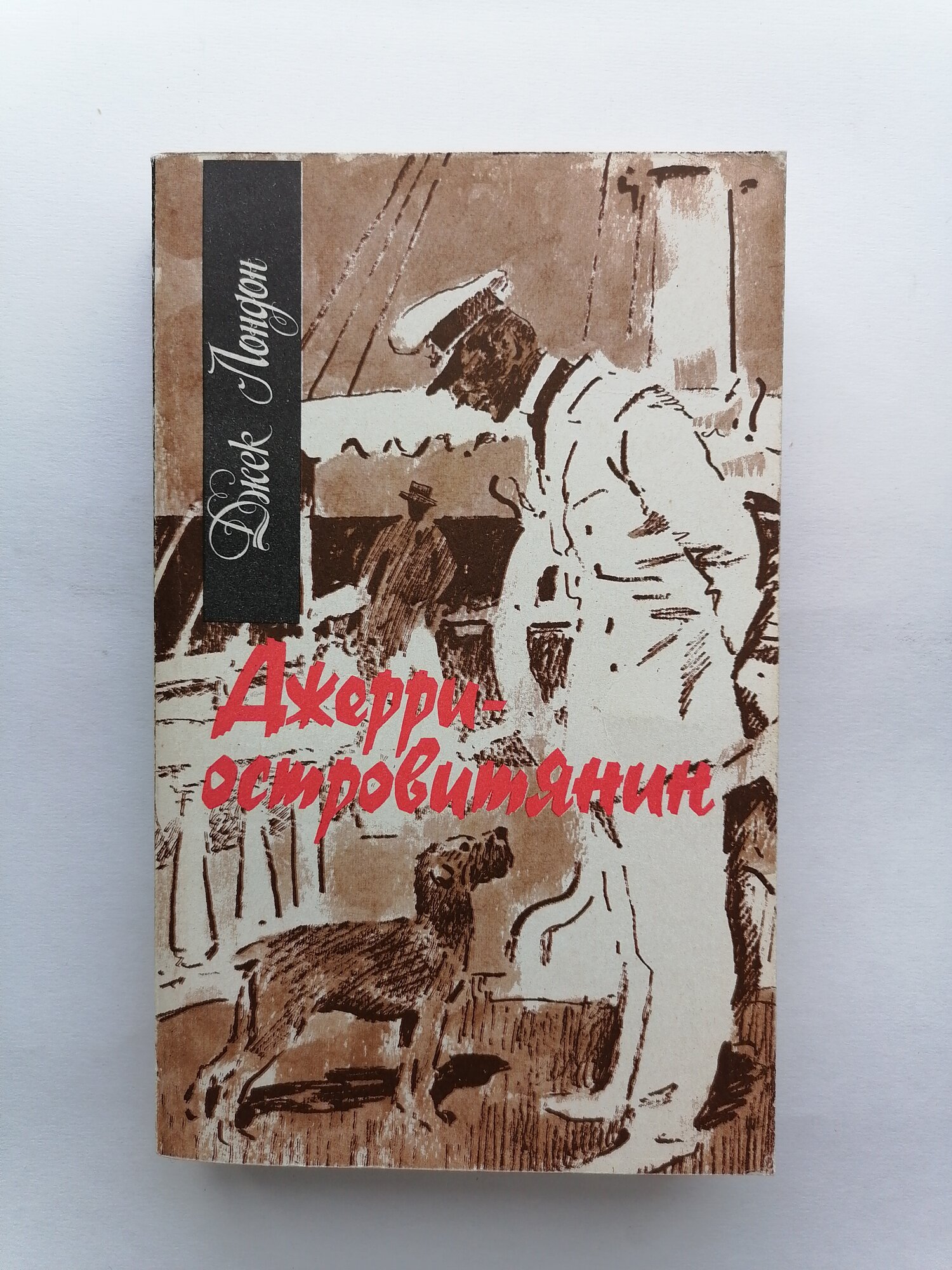 Джек Лондон. До Адама. Белый Клык, Джерри-Островитянин