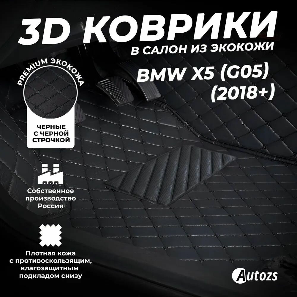 Кожаные 3D коврики в салон с бортами для BMW X5 (G05) (2018+) черные с черной строчкой