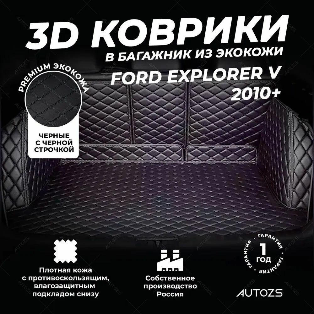 Кожаный 3D коврик в багажник чехол Ford Explorer V (2010+) 7 мест Полный комплект (с боковинами) черный с черной строчкой 3Д ковры в автомобиль