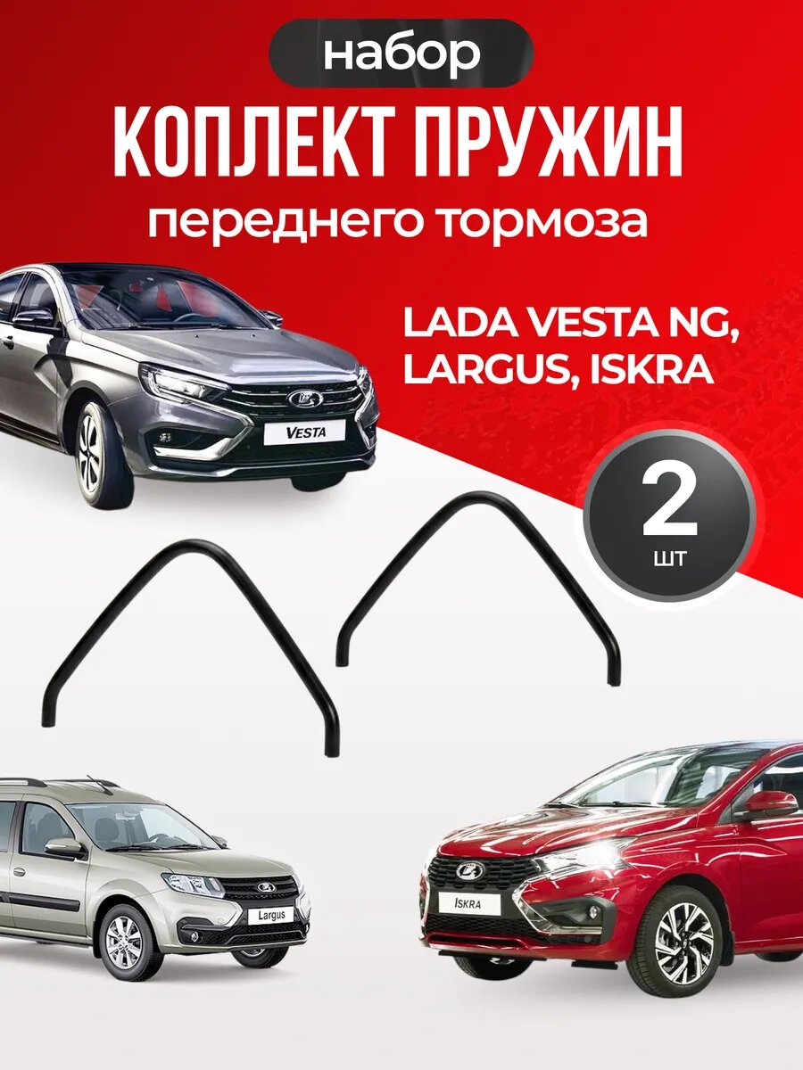 Пружины усиленные передних тормозных колодок. 2 шт