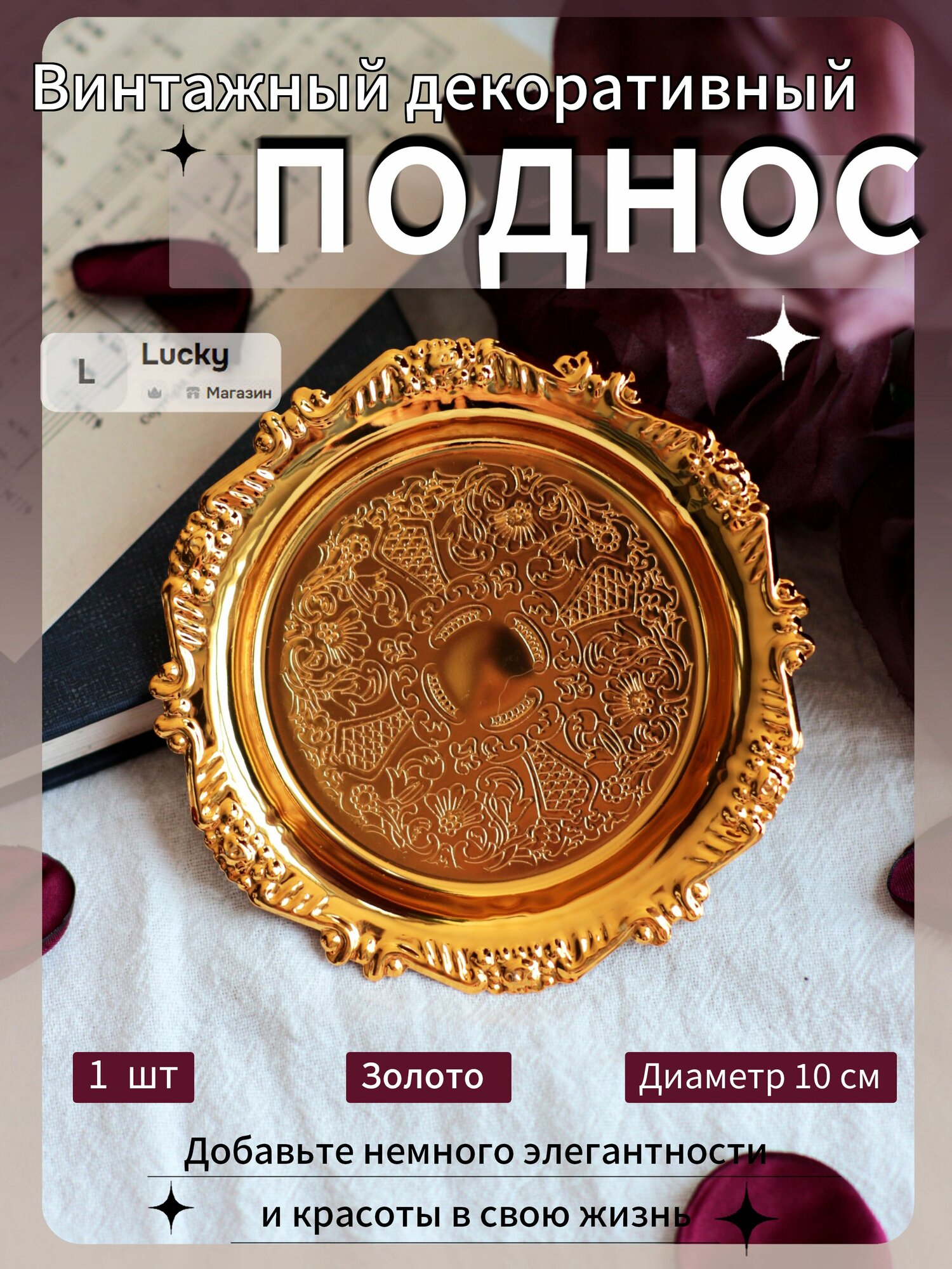 Золотая декоративная тарелка поднос металл 10 см 1 шт