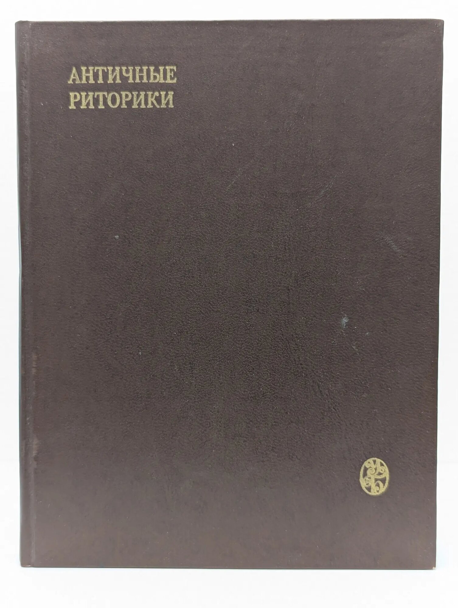 Античные риторики Тахо-Годи Аза Алибековна (ред.) 1978