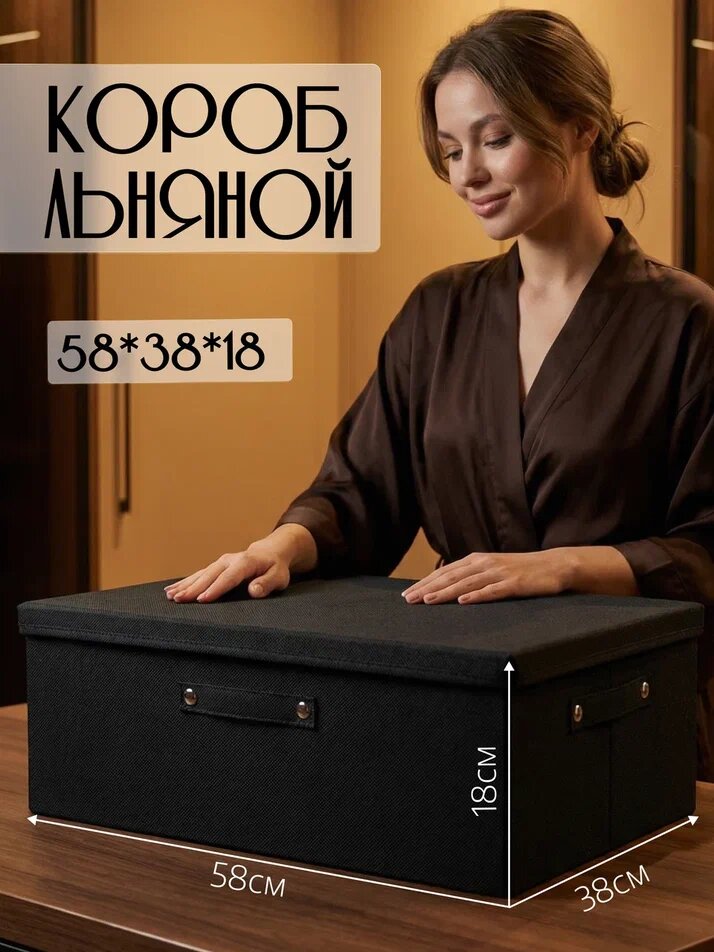 Коробка Hauswelt , для хранения, с крышкой, складная с ручками, 58x38x18см чёрная