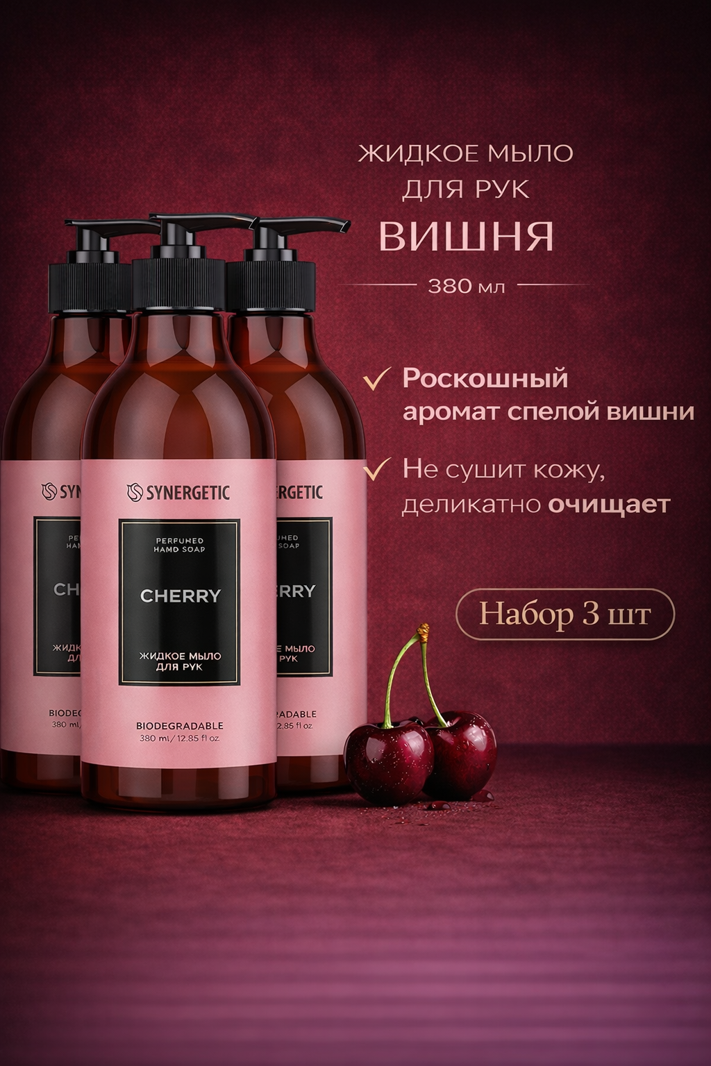 Набор 3 шт Synergetic Жидкое мыло для рук увлажняющее Парфюмированное Вишня 380 мл